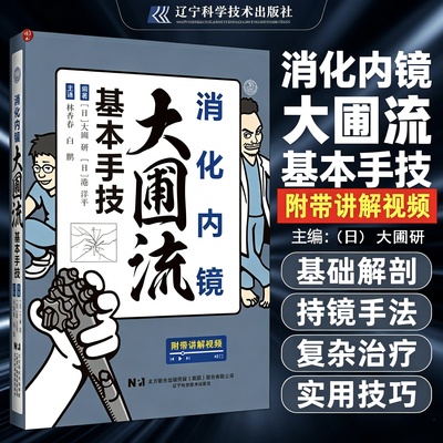 消化内镜大圃流基本手技 (日) 大圃研 (日) 港洋平编著是内镜初学者入门进阶 资深医师规范提升的参考指南 内镜书 辽宁科学技术出