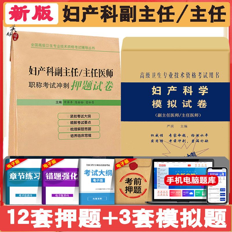 妇产科副主任职称考试模拟试卷+押题 妇产科学副高正高主任医师进阶教程题库资料练习题历年真题用书搭人卫版人机对话题高级职称