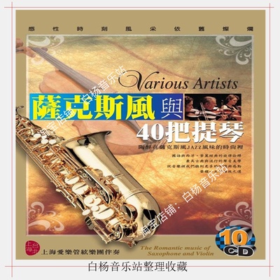萨克斯风与40把提琴 10辑 FLAC无损