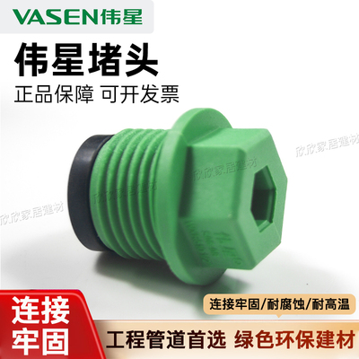VASEN伟星绿色环保管堵头正品