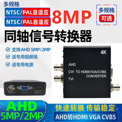 同轴高清AHD TVI CVI 转HDMI VGA CVBS转换器 BNC TO HDMI支持8MP