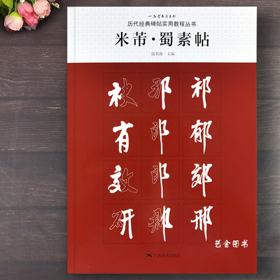米芾蜀素帖书法入门教程技法精解