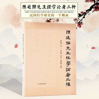 陈延杰先生经学论著三种 32开精装本书为“南京大学校史工程”项目之一 反映中国传统经学方面的深厚学养呈现其治学特色与学术取向
