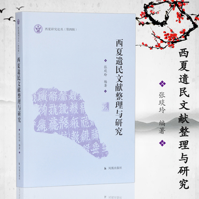 西夏遗民文献整理与研究 西夏研究论丛(第四辑) 张琰玲编著 16开 中国古代史 宋史及西夏史文献学研究 凤凰出版社