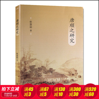 唐顺之研究 张慧琼著 32开 走近唐荆川 且辩唐宋派 生平与家世 附参考文献 明代文学研究书籍 凤凰出版社官方旗舰店 新华书店正版