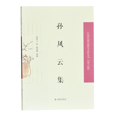 孙凤云集中国近现代稀见史料丛刊