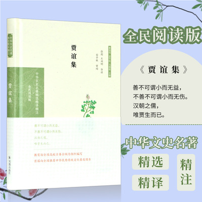 贾谊集 (中华文史名著精选精译精注 全民阅读版) 西汉初年著名政论家文学家 散文辞赋 凤凰出版社官方旗舰店 新华书店正版