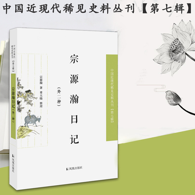 宗源瀚日记(外二种)中国近现代稀见史料丛刊（第七辑） 抄录上谕实录邸报时事评论等史料 凤凰出版社官方旗舰店 新华书店正版