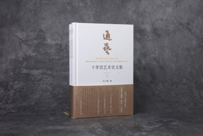 通艺：卞孝萱艺术史文集