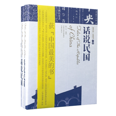 话说民国（图文本）（上下册）