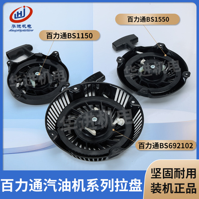 百力通15KW汽油发电机启动器