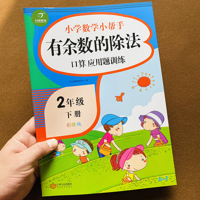 二年级下册数学有余数的除法专项训练 部编人教版2年级下学期除法口算题应用题思维训练练习本口算心算速算练习题口算应用题天天练