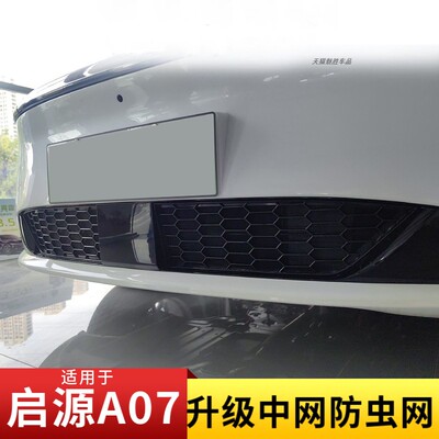 适用23-26款启源A07升级防虫网