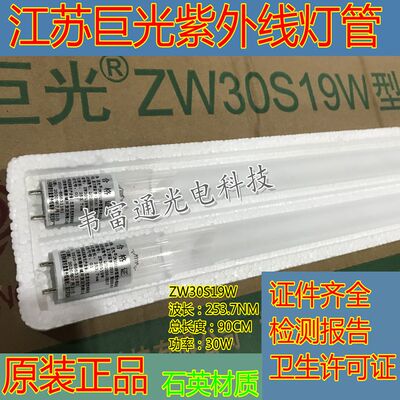 巨光消毒车灯管医院家用ZW30S19W幼儿园超净工作台紫外线杀菌灯