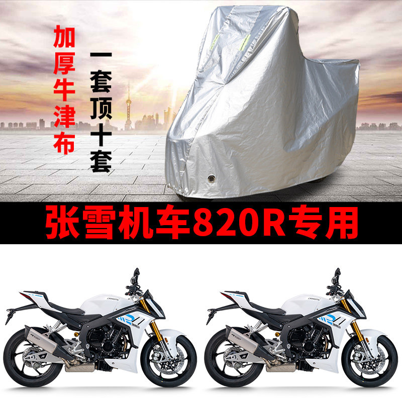 适用张雪机车820R摩托车车衣防晒防雨防霜雪防尘加厚遮阳遮水车罩
