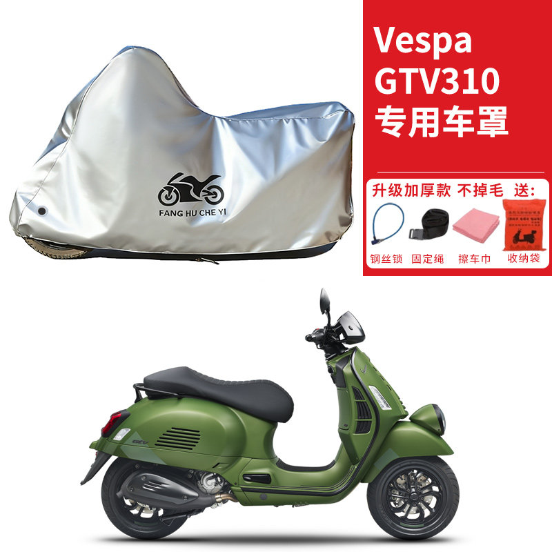 适用Vespa维斯帕GTV310踏板摩托车车衣防晒防雨防尘加厚遮阳车罩