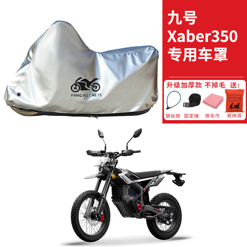 适用九号Xaber350越野摩托车车衣防晒防雨防尘加厚遮阳电瓶车车罩