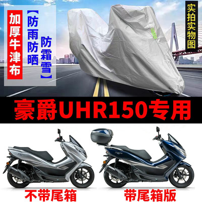 豪爵UHR150摩托车专用防雨水防晒加厚遮阳防尘牛津布车衣车罩车套
