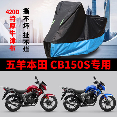 适用五羊本田CB150S MC版摩托车车衣防晒防雨加厚防尘牛津布车罩