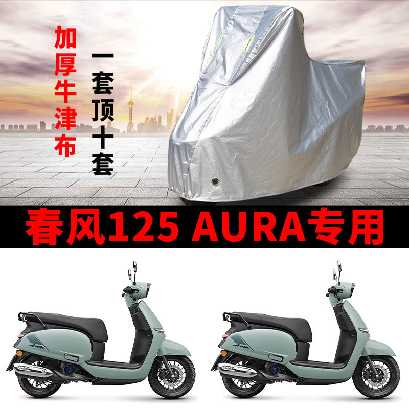 适用春风125AURA踏板摩托车车衣防晒防雨防霜雪防尘加厚遮阳车罩
