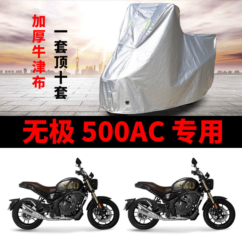 无极500AC摩托车专用车衣防雨防晒加厚遮阳牛津布车罩车套四季用