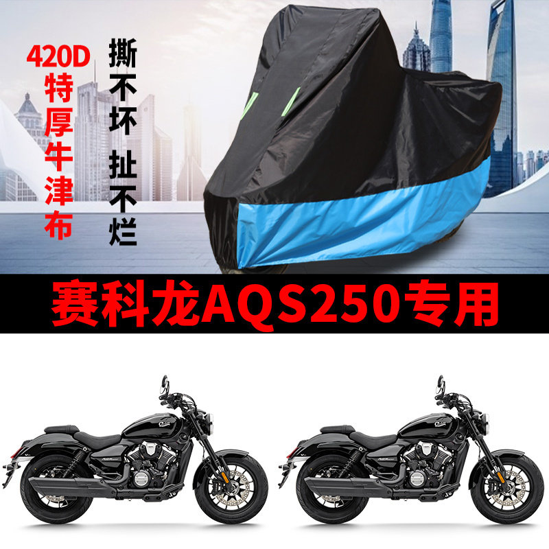 适用赛科龙AQS250太子摩托车车衣防晒防雨防尘加厚牛津布遮阳车罩
