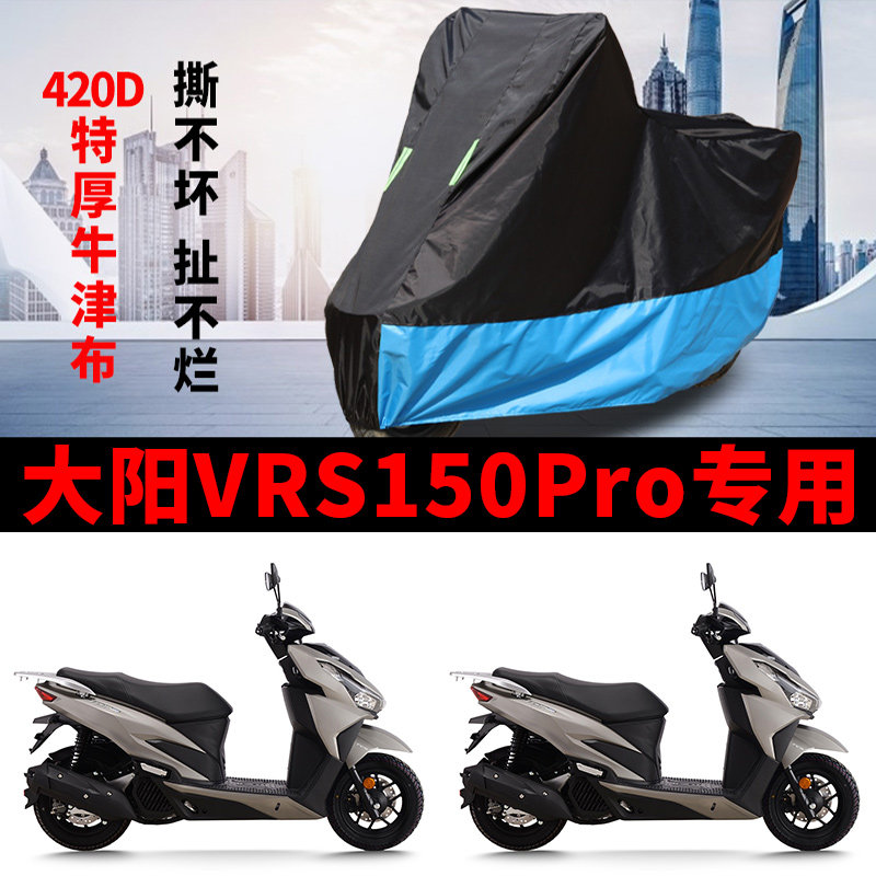 适用大阳VRS150pro踏板摩托车车衣防晒防雨水防尘加厚牛津布车罩