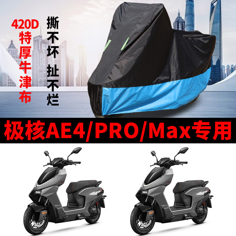 适用极核AE4摩托车车衣AE4pro防晒防雨加厚牛津布AE4Max踏板车罩