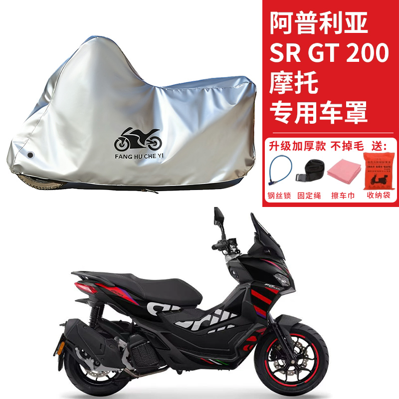 适用阿普利亚SR GT200摩托车车衣防晒防雨防霜雪防尘加厚遮阳车罩