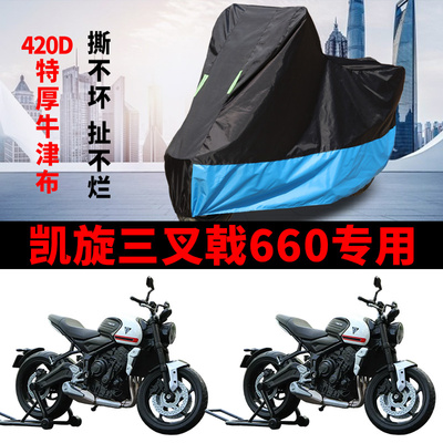 适用凯旋三叉戟660摩托车车衣防晒防雨水防尘加厚牛津布遮阳车罩