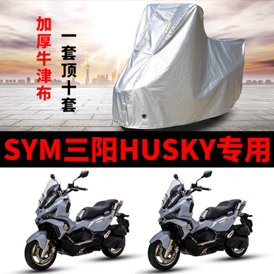SYM三阳HUSKY摩托车专用防雨防晒加厚遮阳防尘牛津布车衣车罩车套