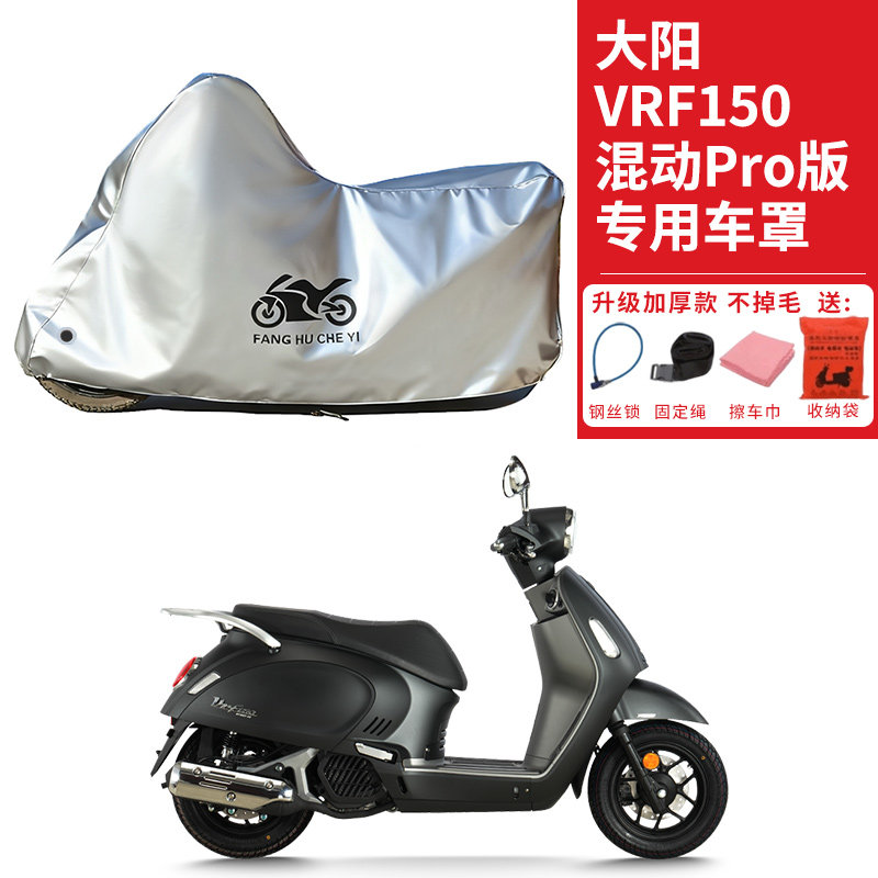 适用大阳VRF150Pro混动版摩托车车衣防晒防雨水防尘加厚遮阳车罩