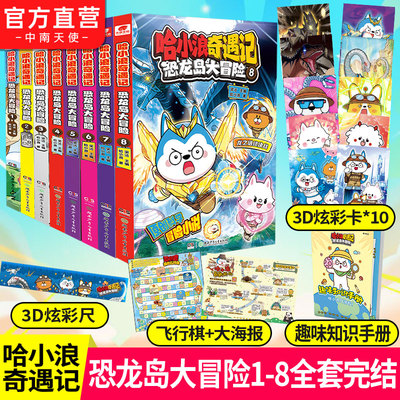 哈小浪奇遇记恐龙岛大冒险1-8