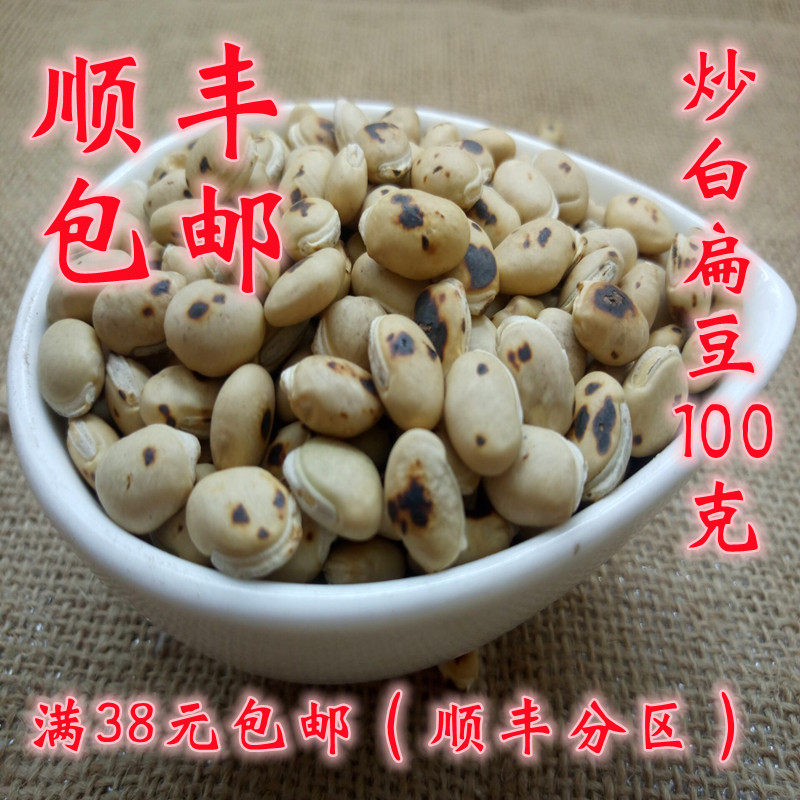 中药材 正品 炒白扁豆 熟白扁豆 可打超细粉 无硫 100g满38包邮