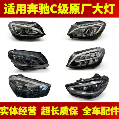 奔驰C级全车型原厂大灯总成