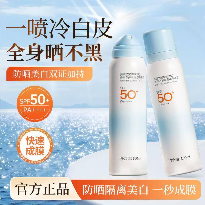 美康粉黛防晒喷雾防水汗军训户外50+倍防紫外线美白防晒霜乳学生