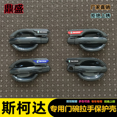 斯柯达晶锐野帝门碗拉手保护壳