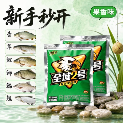 全域黑坑新品钓鱼饵料果色青草天香鳊鱼夏季混养高温散炮通用饵料