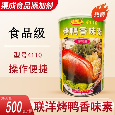 联洋4110烤鸭香味素烤鸭烧鸭增香剂卤制品增味食用香精耐高温500g