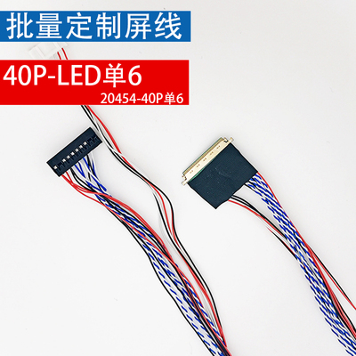 20454-40P0.5间距单8单6接地笔记本LVDS屏线多种长度20455驱屏线
