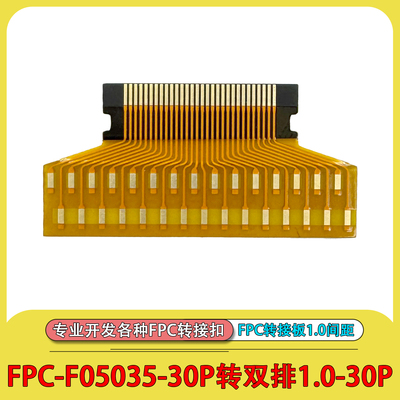 FPC-F05035-30P转双排1.0-30P