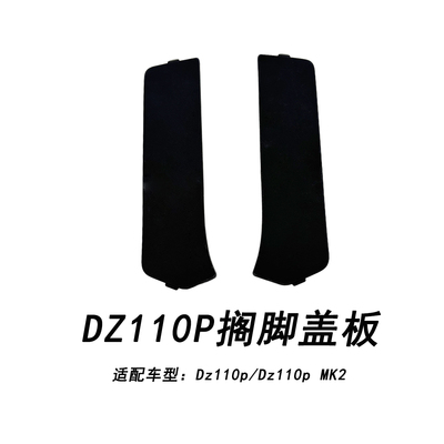 九号电动车DZ110P猎户座搁脚盖板