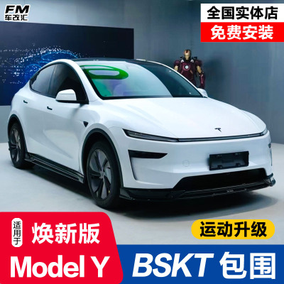焕新版ModelY改装BSKT包围黑武士