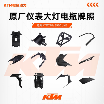 KTM790/890DUKE原厂仪表大灯电瓶牌照支架扶手链条盒油箱内衬外壳