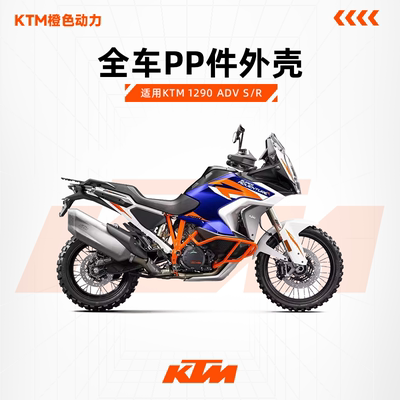原厂水箱油箱护板KTM1290ADVS/R