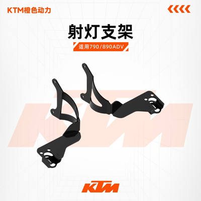 MOTUOV隐藏款射灯支架790/890ADV