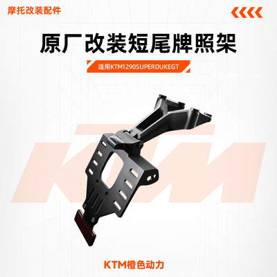 KTM1290SuperDukeGT原厂改装短尾牌照架短尾车牌架