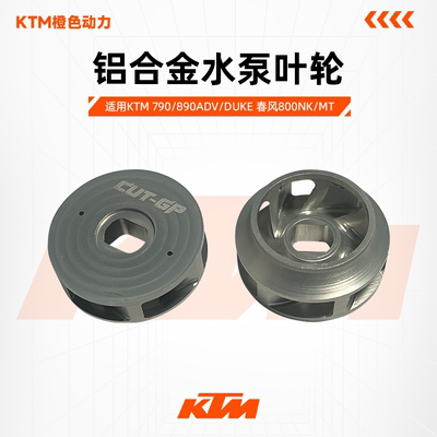 MOTUOV KTM790/890ADV/DUKE春风800NK/MT铝合金水泵叶轮