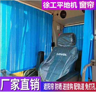 徐工2003 1653 2153 215 5505 3505平地机专用窗帘防晒遮阳帘挡帘