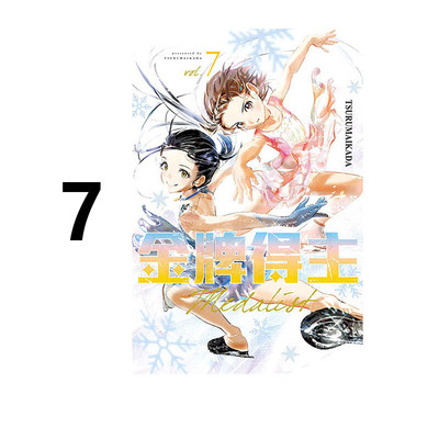 漫画金牌得主7TSURUMAIKADA